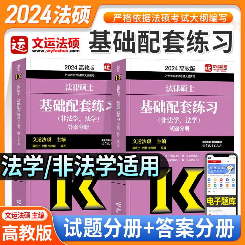 现货】文运法硕2024基础配套练习考试分析 2024年考研法律硕士非法学法学戴寰宇李彬李冲聪2023年法律硕士联 24版:法硕基础配套练习（现货速发）
