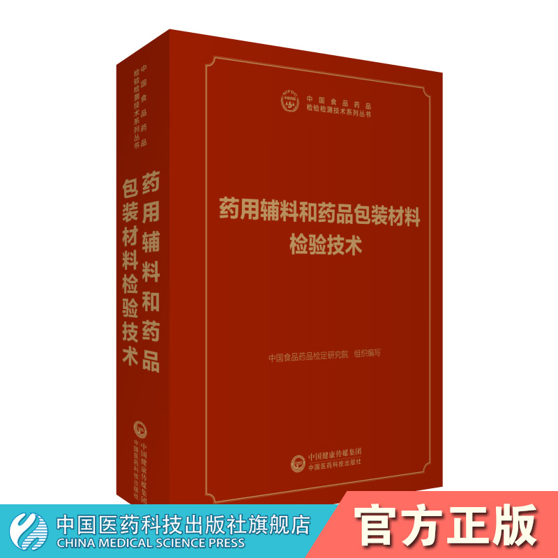中国药品检验标准操作规范中国食品药品检验检测丛书 药用辅料和药品包装材料检验技术