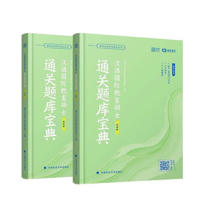 2024勤思汉硕考研汉语国际教育硕士通关题库宝典 354/445通用 套装共2册
