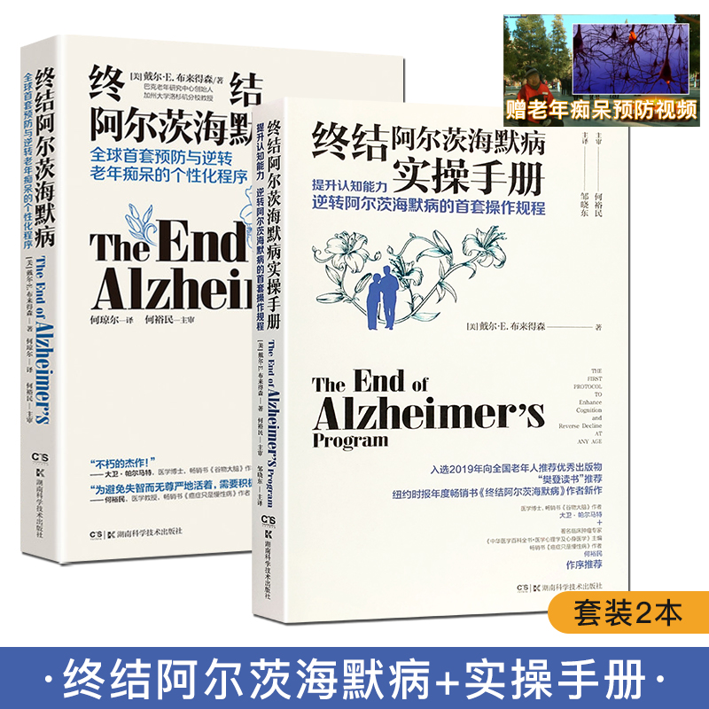 2本 终结阿尔茨海默病+实操手册 预防与逆转老年痴呆的个性化程序操作规程 湖南科学技术出版社