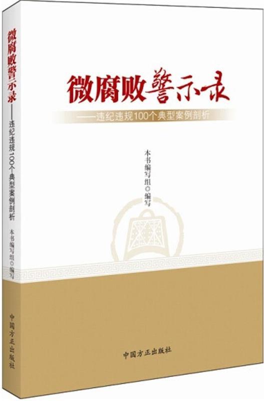 微腐败警示录—违纪违规100个典型案例剖析 本书编写组【书】