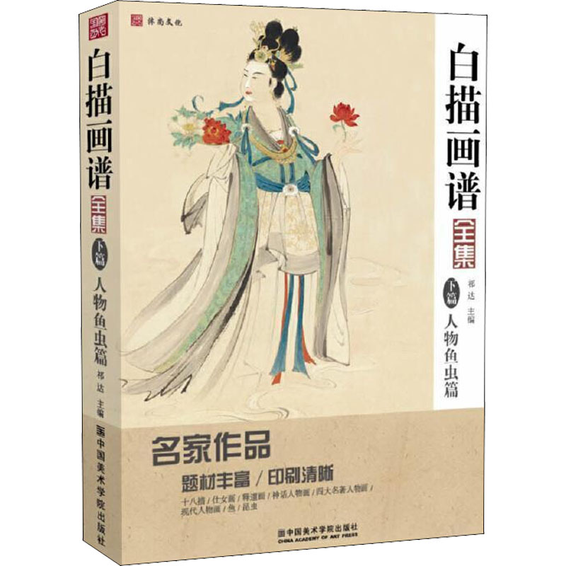 白描画谱全集 下篇 人物鱼虫篇 祁达 编 书籍