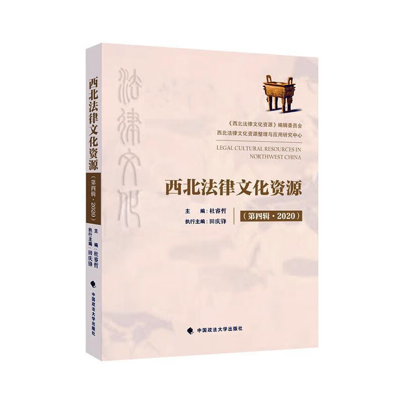 西北法律文化资源(第四辑)()法律 图书