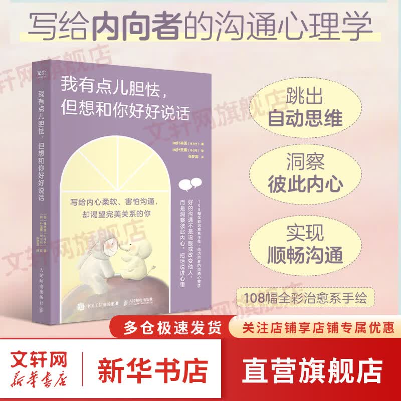 我有点儿胆怯 但想和你好好说话 朴宰莲 著 旗舰店心理学书籍 图书