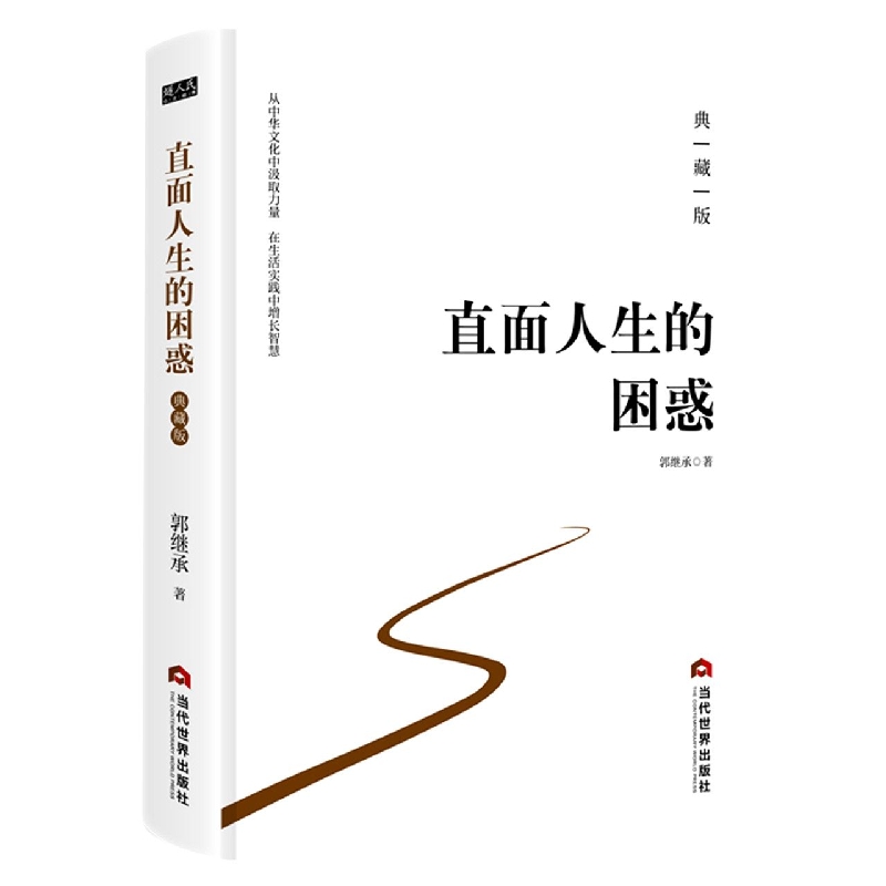 直面人生的困惑：典藏版 郭继承