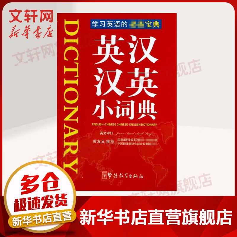 英汉汉英小词典 袖珍本