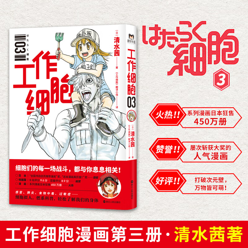 工作细胞3 清水茜少年细胞作者 工作细胞漫画 血小板红细胞白细胞感冒肺炎食物中毒细胞拟人燃系科普轻