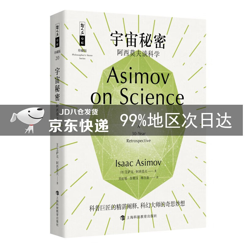 宇宙秘密——阿西莫夫谈科学 宇宙秘密