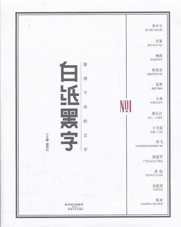 白纸黑字 鄢烈山主编【书】