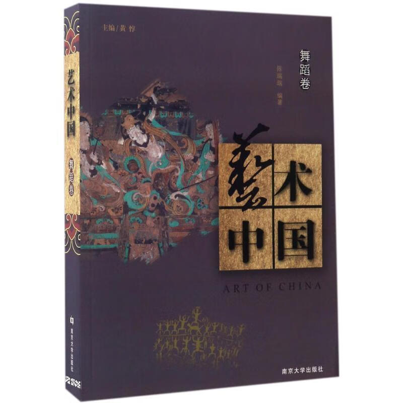 艺术中国:舞蹈卷 黄惇 著 9787305164408