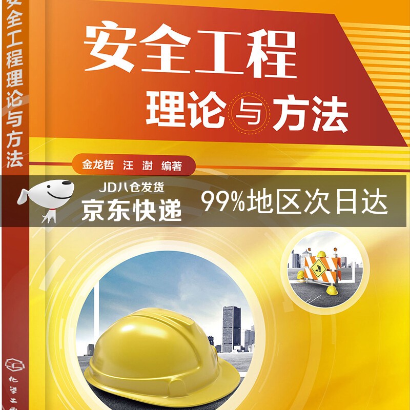 安全工程理论与方法