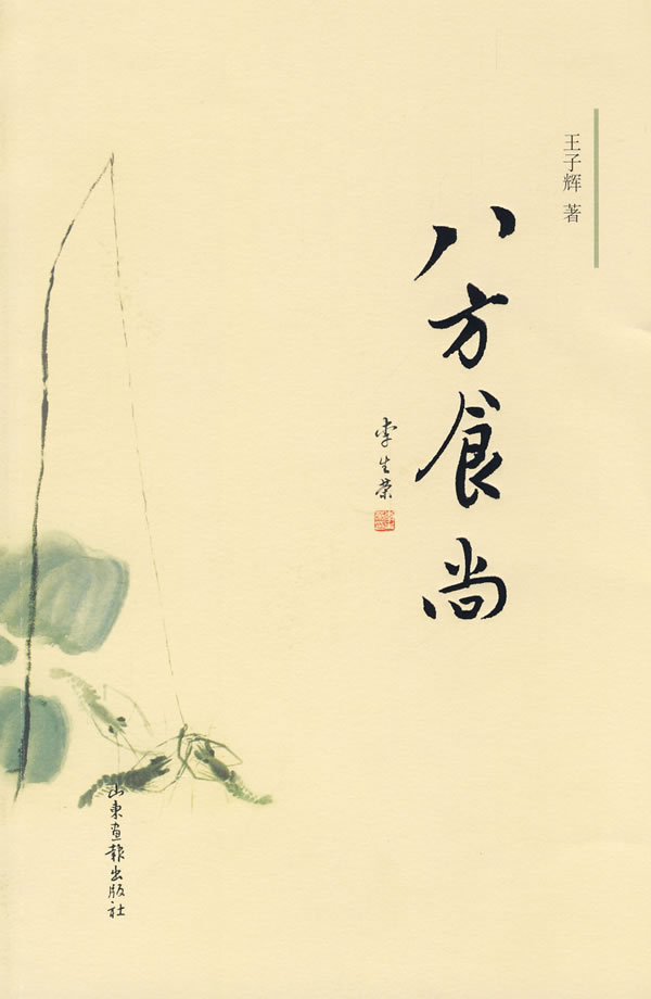 八方食尚 王子辉【，放心购买】