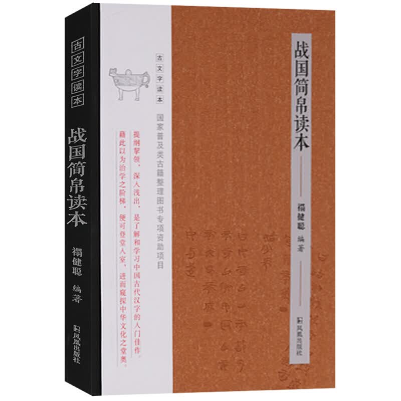 战国简帛读本 凤凰出版社 竹简文研究书籍 16开精装 古文字读本 文物考古学书籍 文物书籍