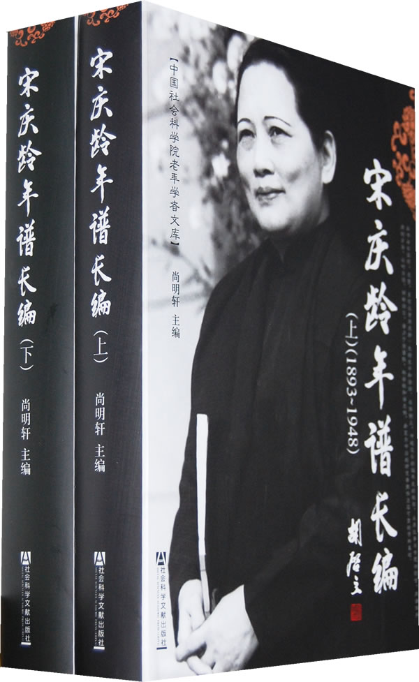 宋庆龄年谱长编:1893～1948 尚明轩 主编【书】