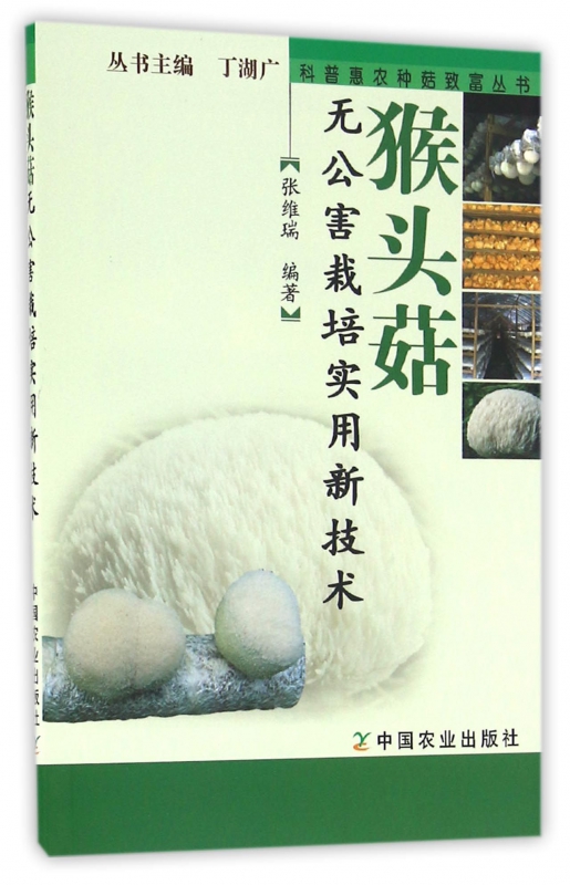猴头菇无公害栽培实用新技术/科普惠农种菇致富丛书