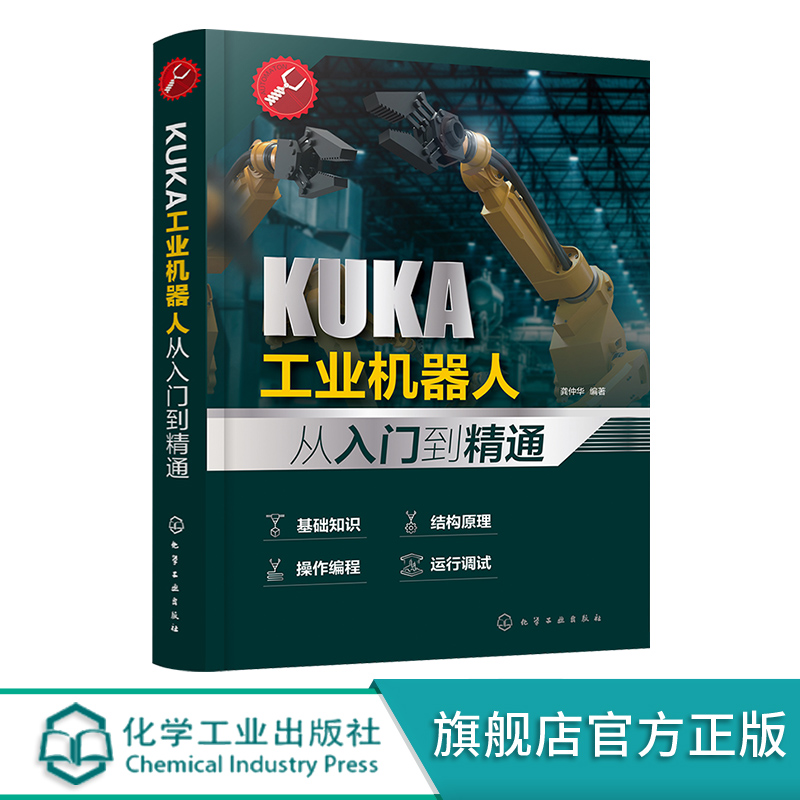 KUKA工业机器人从入门到精通