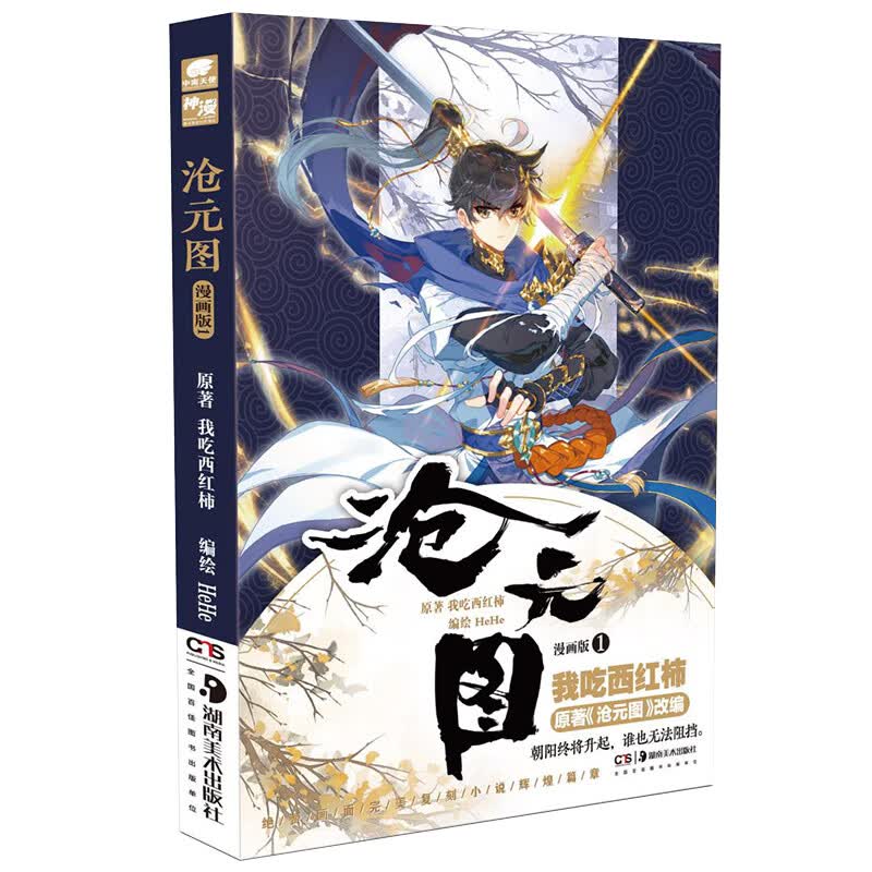 沧元图漫画版1
