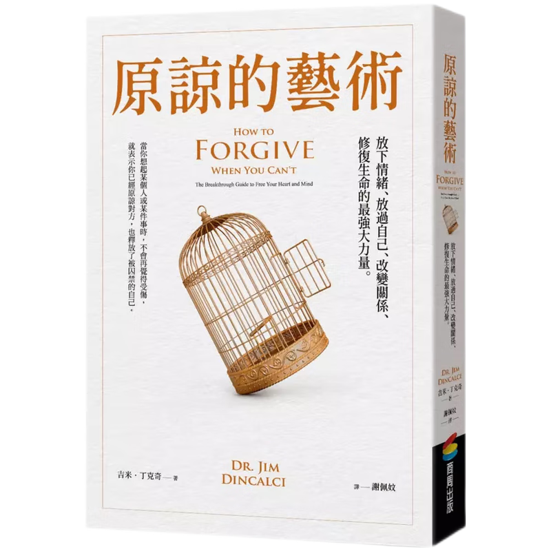 现货原版进口原谅的艺术：放下情绪、放过自己、改变关系、修复生命的zui强大力量商周出版9786263185630