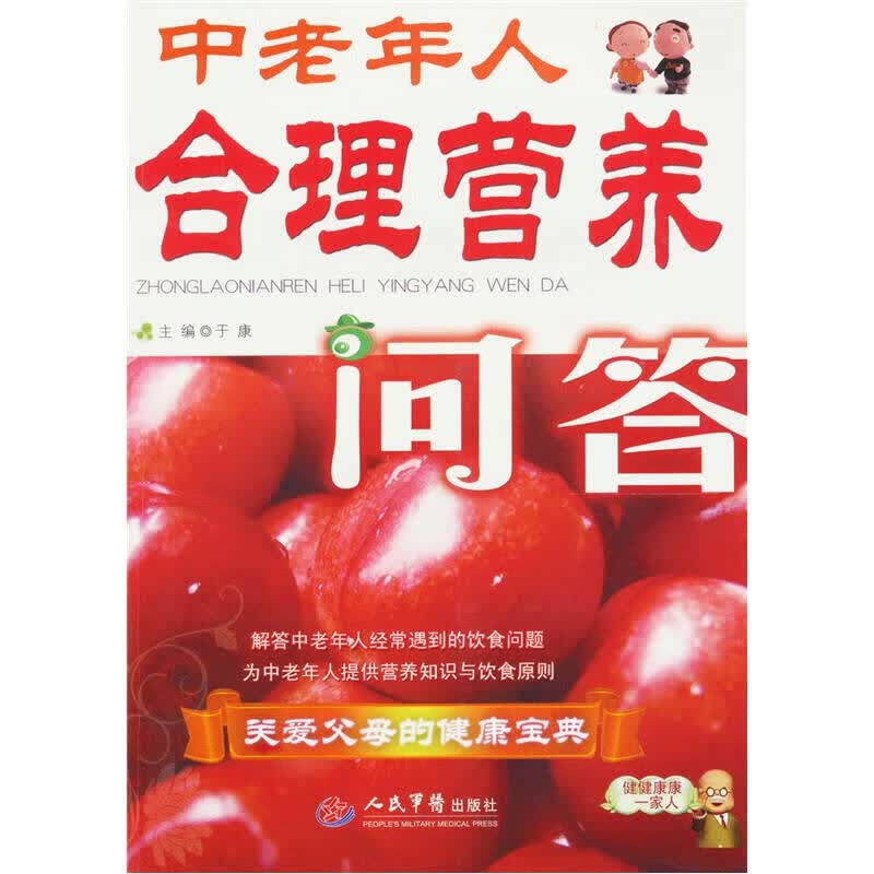 【书】中老年人合理营养问答