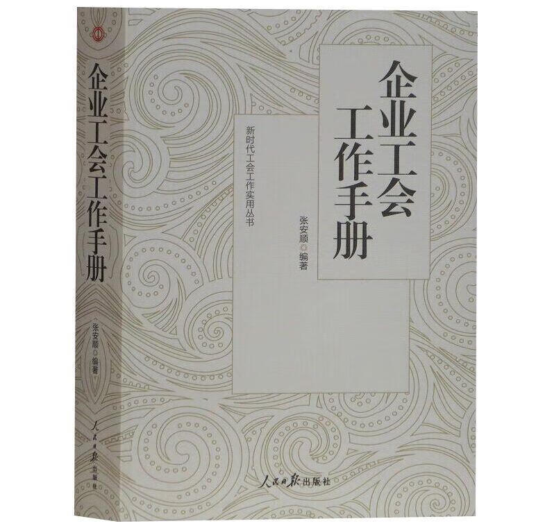 企业工会工作手册 张安顺 著【书】