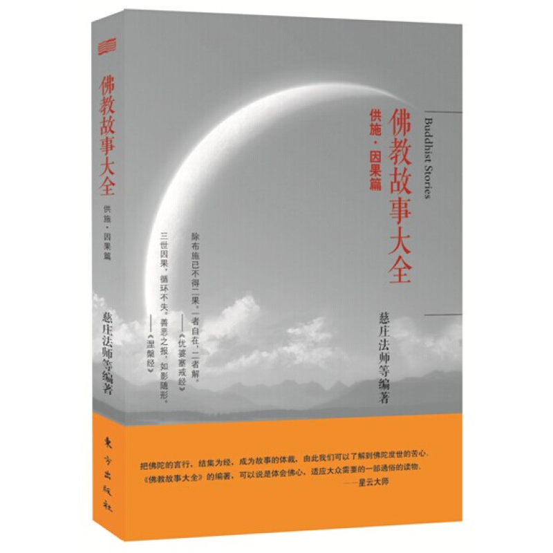 佛教故事大全：供施·因果篇 慈庄法师 东方出版社 9787506074001