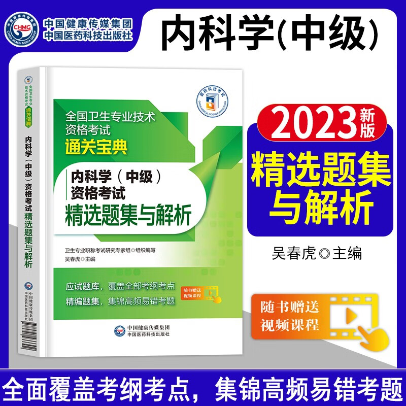 2023全国卫生专业技术资格考试通关宝典 普通外科学中级精选题集与解析 外科学习题集 内科学中级精选习题与解析 内科学习题集 内科学（中级）精选题集与解析