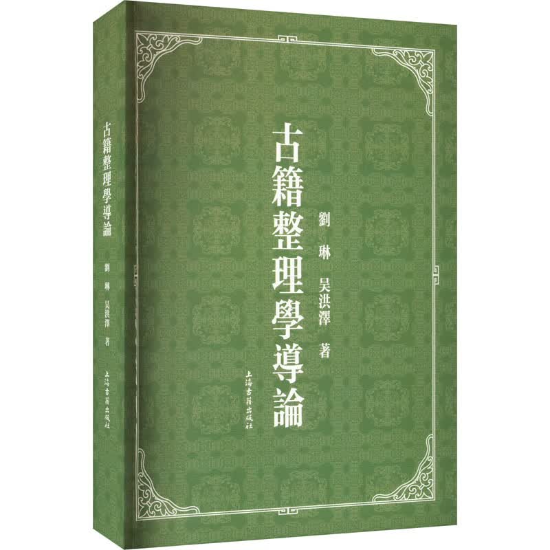 古籍整理学导论 图书