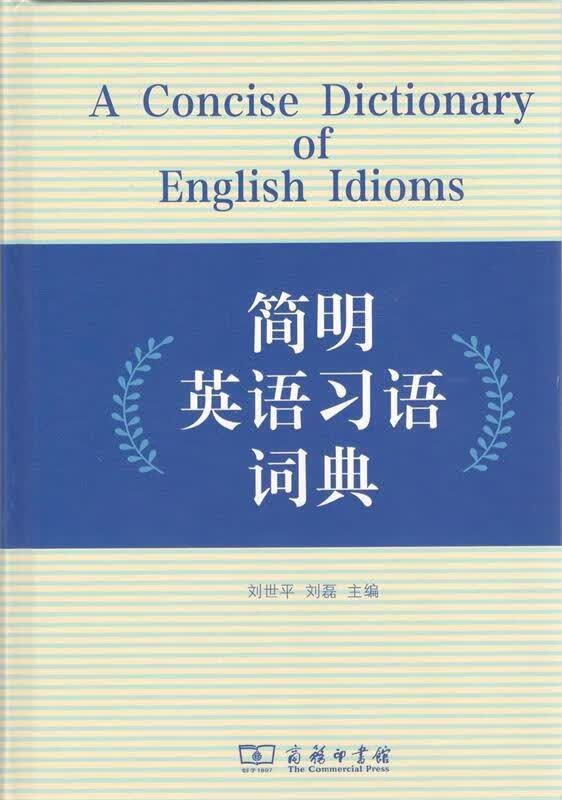 【新书】简明英语习语词典 97870076354 刘世平,刘磊 编 商务印书馆