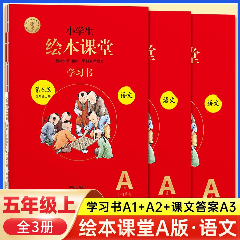 五年级绘本课堂上册下册年级阅读全套小学生语文人教部编版 【上册 3本】绘本课堂A版 学习书（语文）