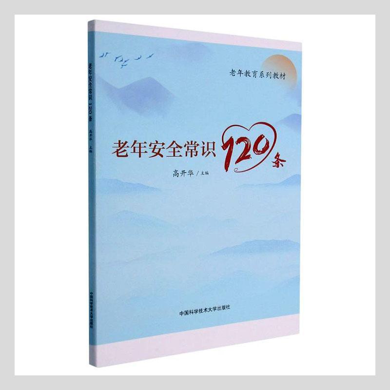 老年常识1条高开华学技术大学出版社9787312051258 家居书籍