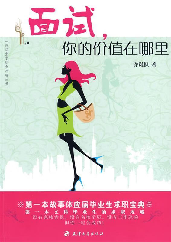 面试你的价值在哪里【好书，下单速发】