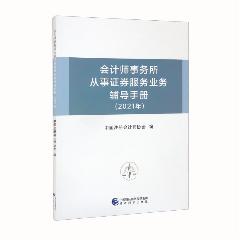 会计师事务所从事证券服务业务辅导手册（2021年）