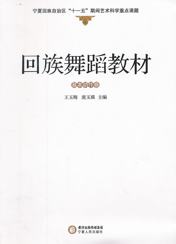 回族舞蹈教材 王玉梅,庞玉瑛主编【书】