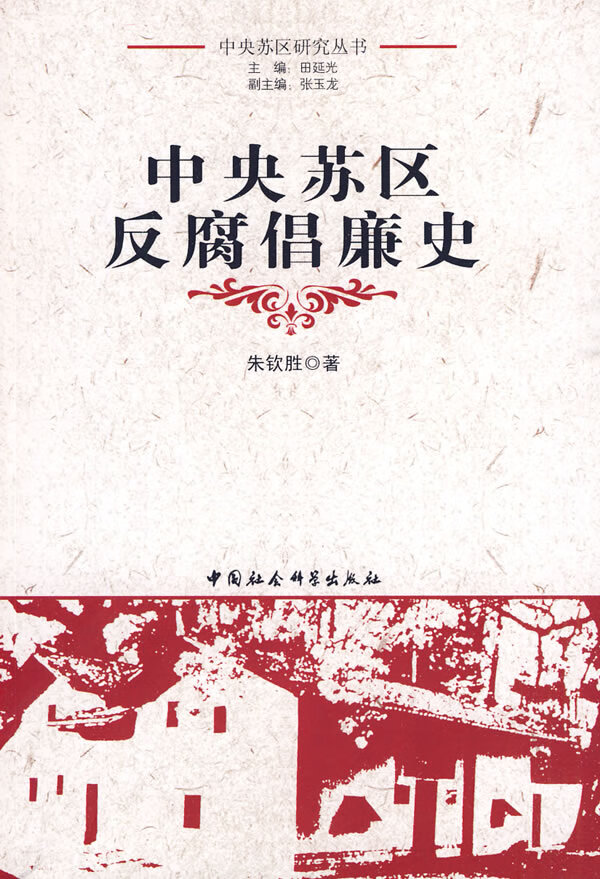 中央苏区反腐倡廉史（中央苏区研究丛书） 朱钦胜【好书，下单速发】
