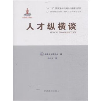 人才纵横谈 马抗美【书】