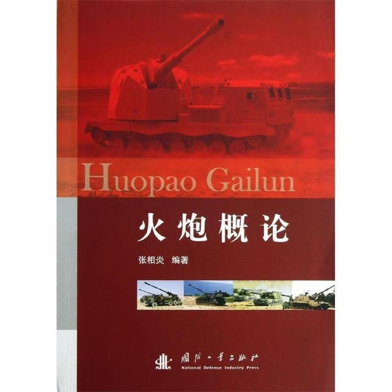 火炮概论 张相炎编著