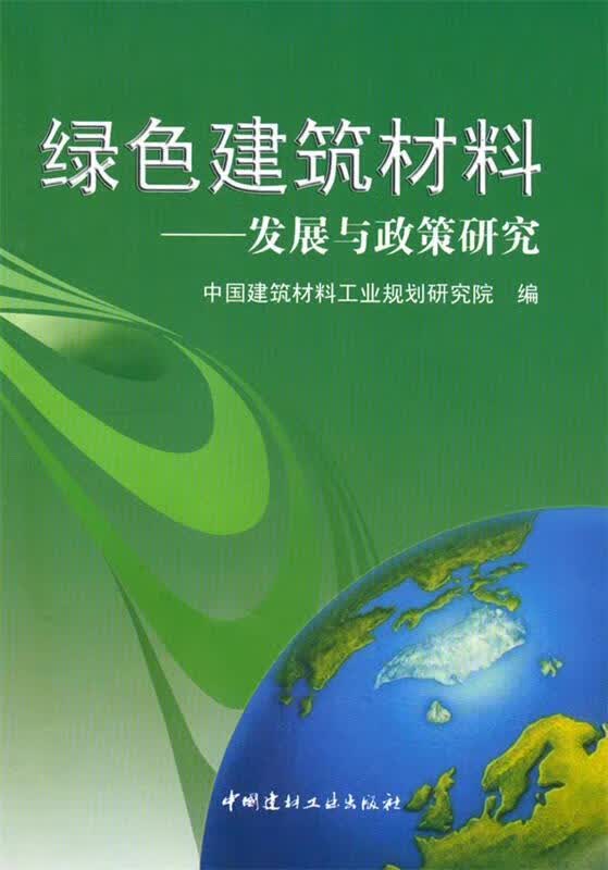 绿色建筑材料--发展与政策研究