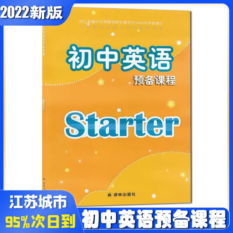 2022译林版初一7七年级上册初中英语预备课程starter教材苏教版7 英语 七年级/初中一年级