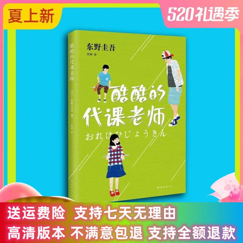 定制款  酷酷的代课老师 南海出版 (日)东野圭吾,代珂 译