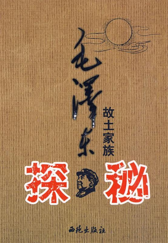 毛泽东故土家族探秘 高菊村等著【书】