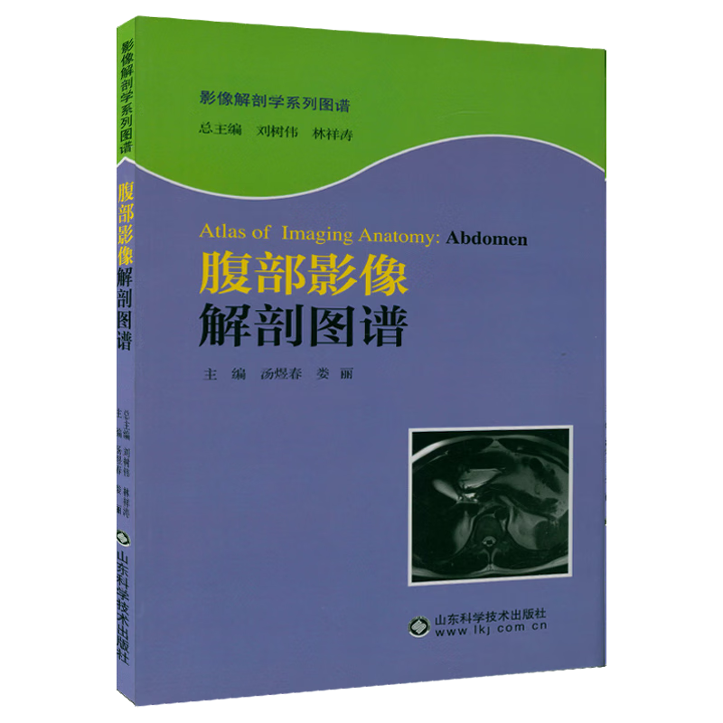 医学 人体解剖学 人体断层 影像解剖学系列图谱 颅脑 头颈部 脊柱与四肢 胸部 腹部 盆部与会阴 影像解剖图谱 图解书 腹部影像解剖图谱 定价20