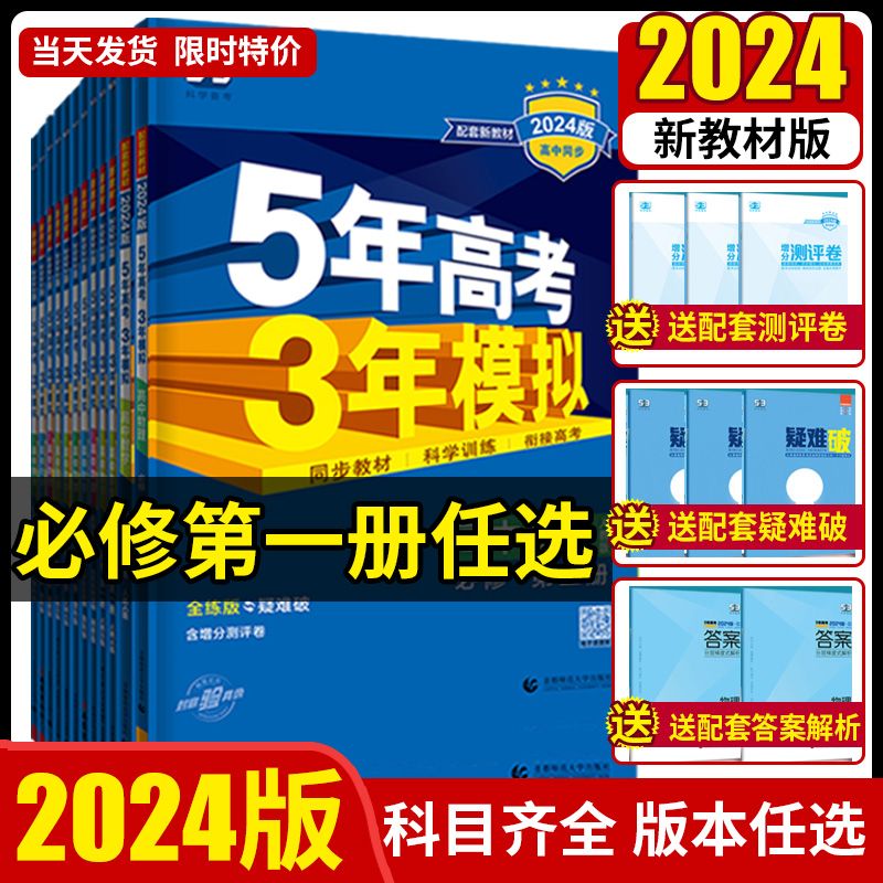2024五年高考三年模拟高中数学必修第一册人教A版53高一同步练习 必修第一册 数学 人教A版
