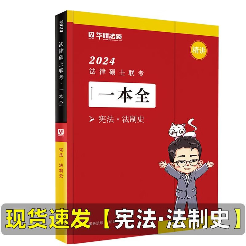 2024华图法硕法律硕士联考法学非法学一本通教材全解读讲义于越刑法杨烁民法杜洪波宪法法制史赵逸凡法理学背诵考试分析章节真题 宪法.法制史 赵逸凡】2024法硕一本全 教材1本 2024法硕