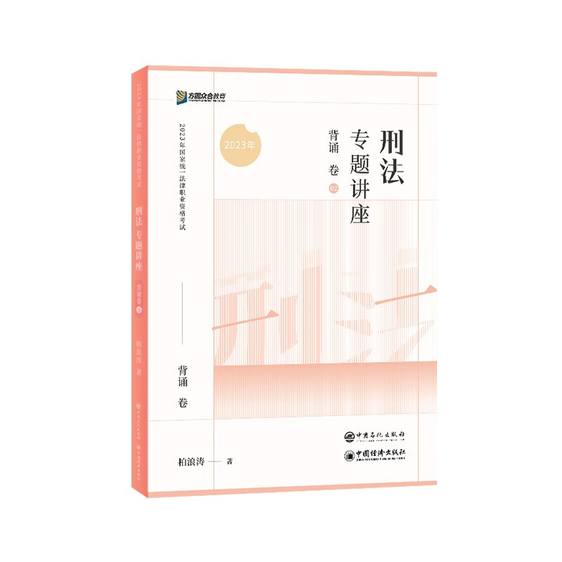 2023众合法考柏浪涛刑法专题讲座背诵卷