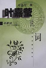 叶嘉莹说词 叶嘉莹【书】