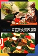 家庭饮食营养指南9787532027651