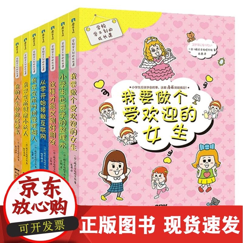 C 学校学不到的成长课 男生版+女生版 6-12岁的幽默教育漫画让在自我管理+交往+人格培养+职业规划等方面  【女生版】学校学不到的成长课