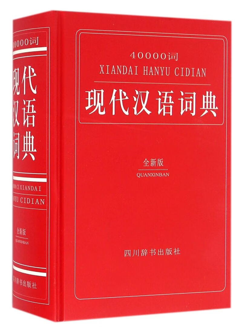 40000词现代汉语词典(全新版)(精)