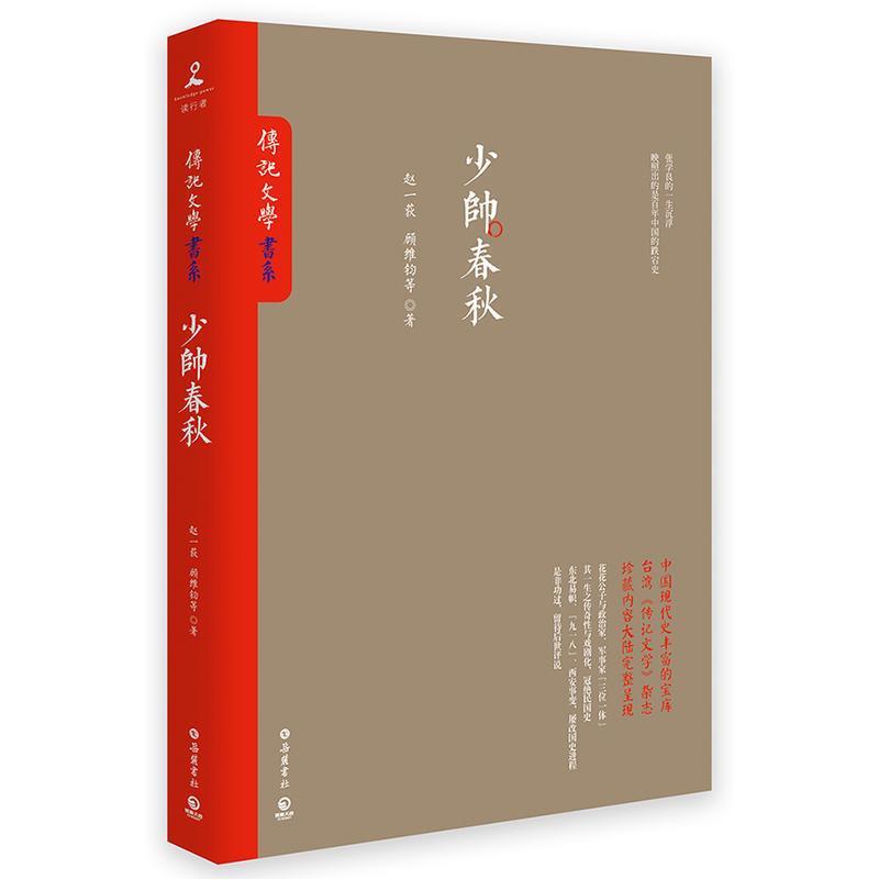 传记文学书系:少帅春秋