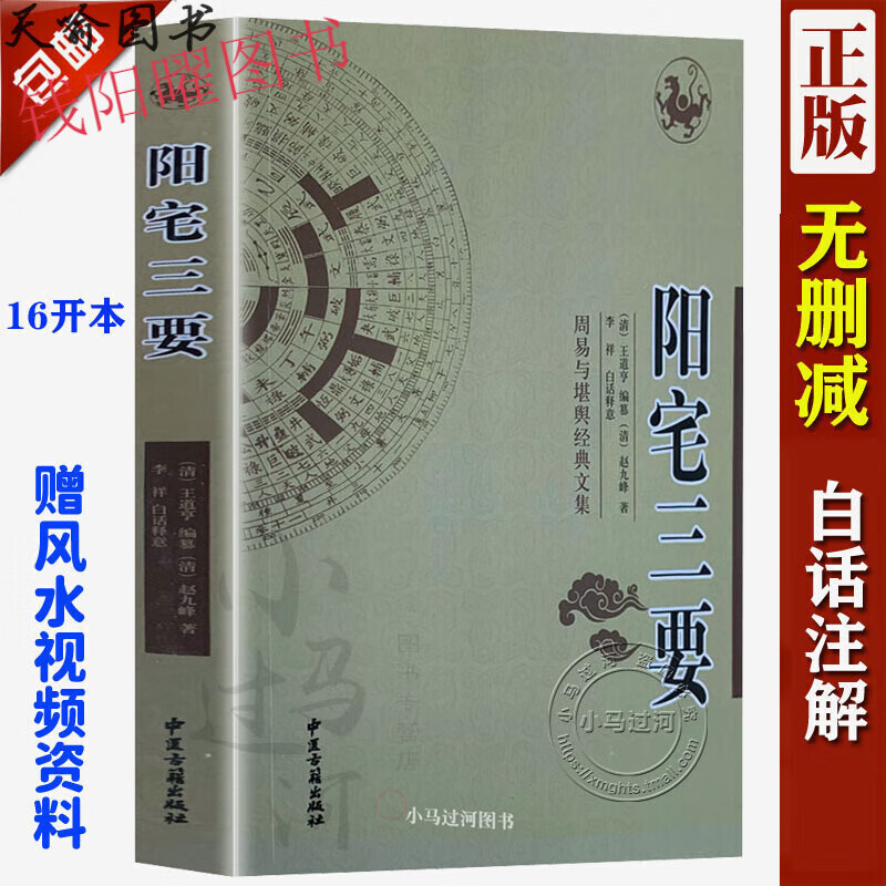 《阳宅三要》清代赵九峰著初学必读